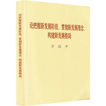 论把握新发展阶段贯彻新发展理念构建新发展格局 大字本