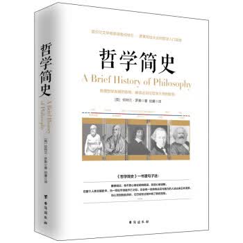 哲学简史E12 伯特兰·罗素 著 台海出版社 9787516812693