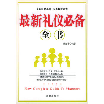 新礼仪全书【正版图书】
