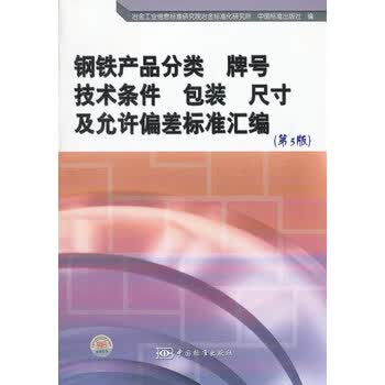 钢铁产品分类 牌号 技术条件  包装 尺寸及允许偏差标准汇编(第5版) 冶金工业信息标准研究院冶金标