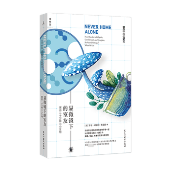 显微镜下的室友：邂逅二十万种小小生物