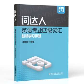 词达人英语专业四级词汇智慧学习手册9787544667814