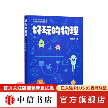 好玩的物理 张铭伟 著