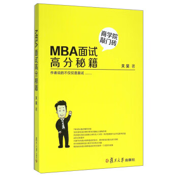 MBA面试高分秘籍【正版图书】