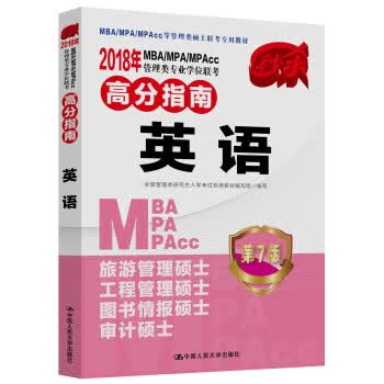 2018年MBAMPAMPAcc管理类专业学位联考高分指南英语第7版