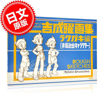 进口日文 吉成曜画集ラクガキ編 手塚治虫キャラクター 手冢治虫角色