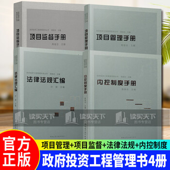 政府投资工程管理实务丛书项目管理手册+项目监督+内控制度手册+法律法规汇编政府投资规划招标套装k