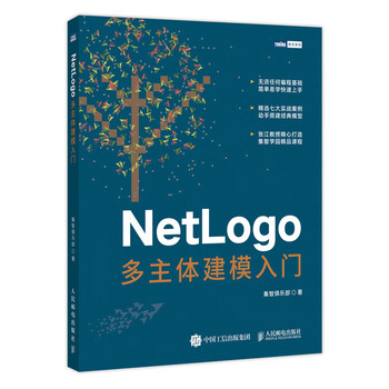NetLogo多主体建模入门（图灵出品）