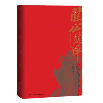 关公文化丛书：关公述评南5 冯建国 著 山西经济出版社 9787557708535