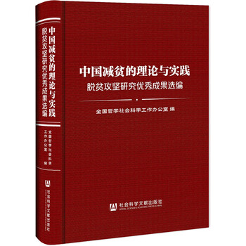 中国减贫的理论与实践 : 脱贫攻坚研究优秀成果选编