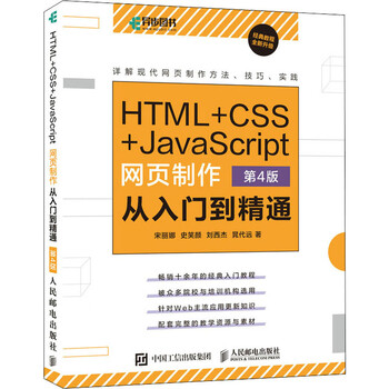 HTML+CSS+JavaScript网页制作从入门到精通 第4版 图书