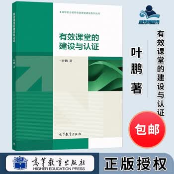 包邮 有效课堂的建设与认证 叶鹏 高等教育出版社 高等职业教育有效课堂建设系列丛书