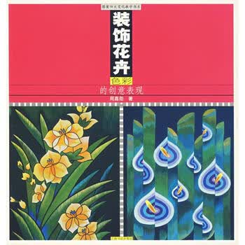 装饰花卉色彩的创意表现【正版图书】