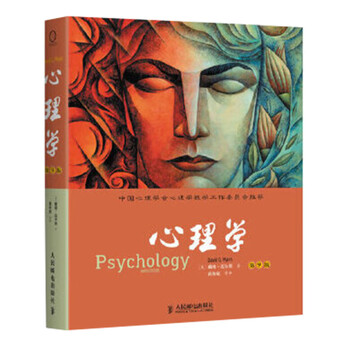 心理学  (美)迈尔斯  ；黄希庭 等 中信书店