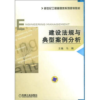 正版 建设法规与典型案例分析马楠1113523