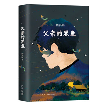 (特)父亲的黑鱼 巩高峰