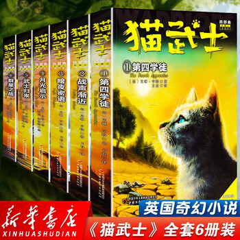 猫武士首部曲一二三四五六部曲全套可自选 呼唤野性7-14岁儿童文学课外书籍 猫武士四部曲（全6册）