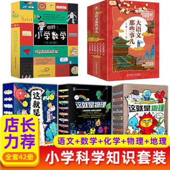 新华正版】这就是物理化学地理你好小学数学等全套【可自选】  中小学生课外阅读书籍 这就是物理化学地理你好小学数学大语文那些事 42册