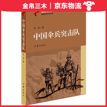 中国伞兵突击队