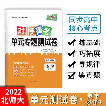 天利38套 2022 数学（北师大必修3） 对接高考·单元专题测试卷