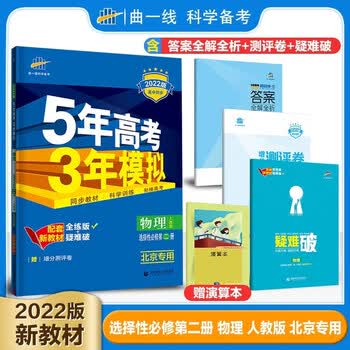 包邮2022高中物理选择性必修第二册选修2人教版北京专用曲一线5年高考3年模拟53五三高中同步新教材