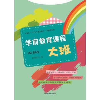 学前教育课程大班