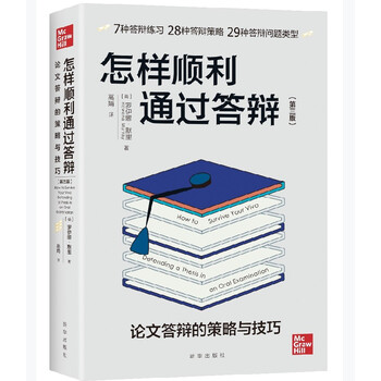 怎样顺利通过答辩：论文答辩的策略与技巧