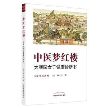中医梦红楼：大观园女子健康诊断书/问止中医系列