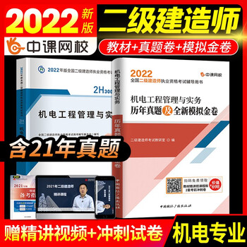 二建教材2022 二级建造师教材机电工程实务教材+试卷套装2本全国二级建造师考试用书 中国建筑工业出版社