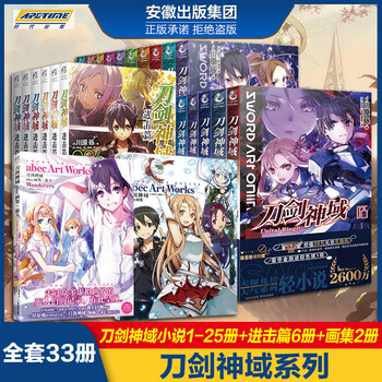 新版刀剑神域小说 全套33册1-25册+进击篇1-6册+画集2册 全套装川原砾刀剑神域 青春动漫游戏冒险动漫轻小说书籍 天闻角川