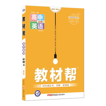 教材帮 必修4 英语 RJ （人教版）2022年新版 天星教育