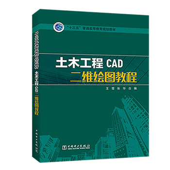 土木工程CAD二维绘图教程/“十三五”普通高等教育规划教材