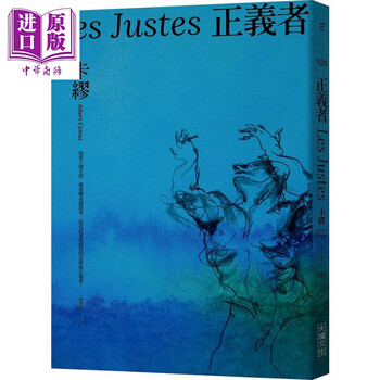 预售 正义者 首次出版 法文直译名家译本 卡缪展现对正义与反抗的考验 港台原版 卡缪 大块文化