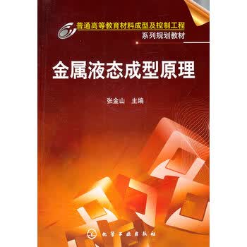 金属液态成型原理 张金山