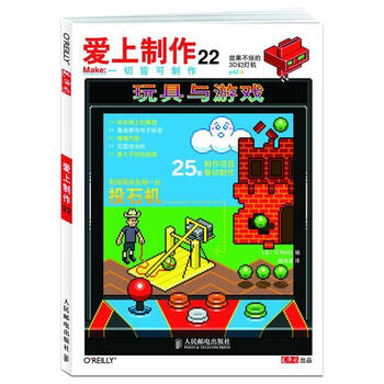爱上制作22:玩具与游戏 (美)奥莱理　编,臧海波　译【正版书】
