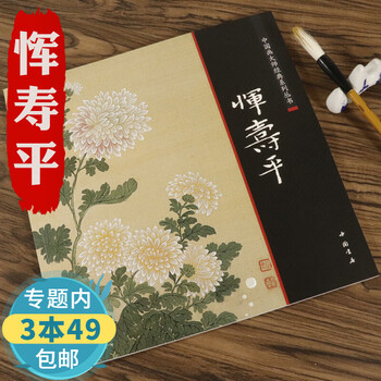 【包邮】恽寿平 中国画大师经典系列丛书恽寿平花卉册山水画册图书籍