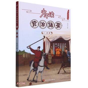 少年读资治通鉴 19·唐朝9787020168552