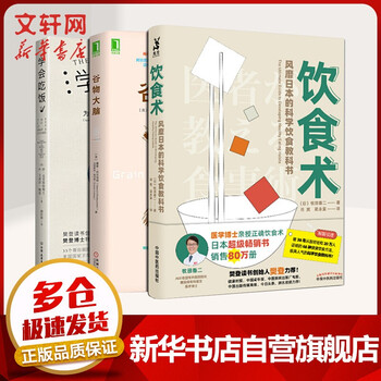 包邮 饮食术 正确饮食 风靡日本的科学饮食教科书 樊登力荐 送给每个人的健康控糖减脂 饮食术+谷物大脑+学会吃饭 定价153.8
