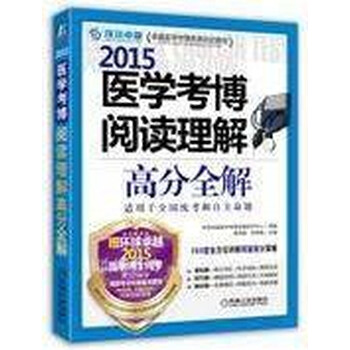 2015医学考博阅读理解高分全解网络视频课程 梁莉娟 机械工业出版社