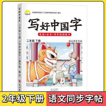 2022新版写好中国字小学一二三四五六年级下册练字帖人教版语文同步写字课课练笔画笔顺汉字描红生字预习写字同步训练 二年级下册