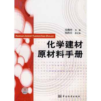 化学建材原材料手册 沈春林【正版书】