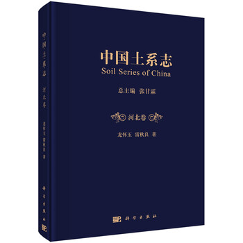 中国土系志 河北卷【正版图书】