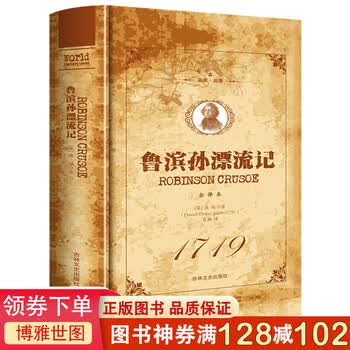 名家·名译一鲁滨孙漂流记 全译本（精装）世界经典名著青少年儿童读物