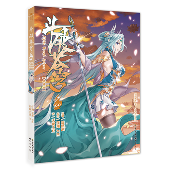 斗破苍穹漫画60（典藏版）单本 天蚕土豆 著 任翔 JOE 编绘 知音动漫图书·漫客坊荣誉出品 元尊动漫书籍
