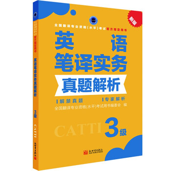 catti全国翻译资格考试 三级英语笔译实务真题解析3级新世界出版社搭三级口译三级英语笔译真题
