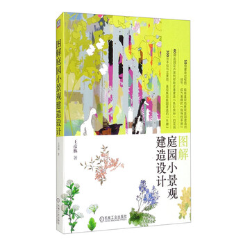 图解庭园小景观建造设计