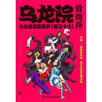 乌龙院大长篇漫画系列敖幼祥