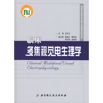临床多焦视觉电生理学【正版图书】