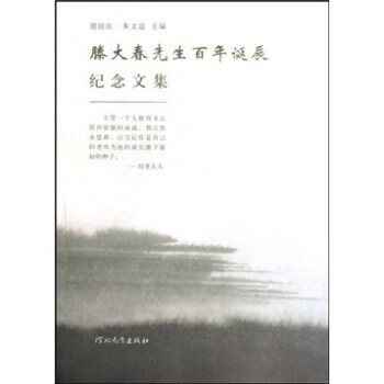 滕大春先生百年诞辰纪念文集 贺国庆,朱文富