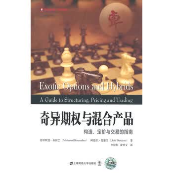 奇异期权与混合产品-构造与交易的指南